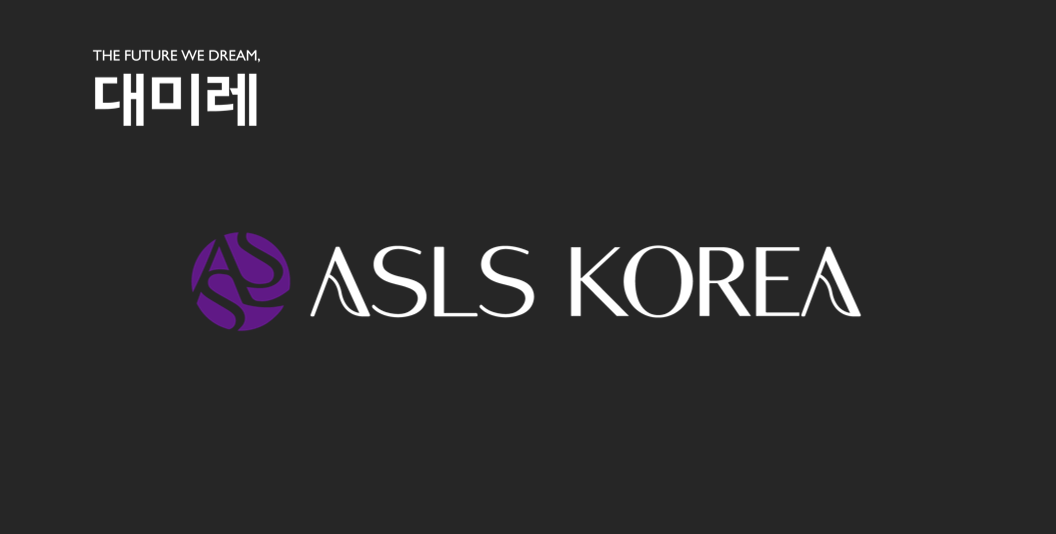 ASLS Korea 2025 Autumn Congress